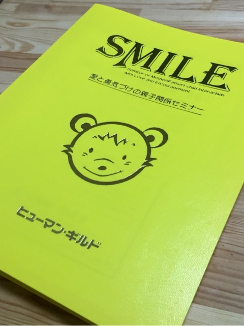 【SMILE – 愛と勇気づけの親子関係セミナー】3日目を終えて – 【プレミアム版】アドラー心理学・ライフスタイル診断｜山田 鷹 個人セッション